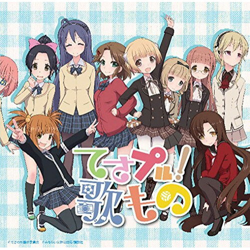 てさプル!歌ものてさプルん♪テサプルン てさぷるん　発売日 : 2015年5月20日　種別 : CD　JAN : 4988021849951　商品番号 : VPCG-84995【商品紹介】『てさぐれ部活もの すぴんおふ プルプルんシャルムと...