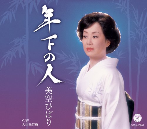 年下の人美空ひばりミソラヒバリ みそらひばり　発売日 : 2014年5月29日　種別 : CD　JAN : 4988001758365　商品番号 : COCA-16864【商品紹介】美空ひばりの誕生日(5月29日)に合わせて毎年発売されるシ...