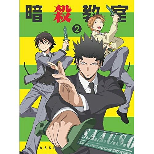 「暗殺教室」 2 (DVD+CD) (初回生産限定版)TVアニメ松井優征、福山潤、杉田智和、伊藤静、森田和明　発売日 : 2015年4月24日　種別 : DVD　JAN : 4562475253436　商品番号 : EYBA-10343【収...