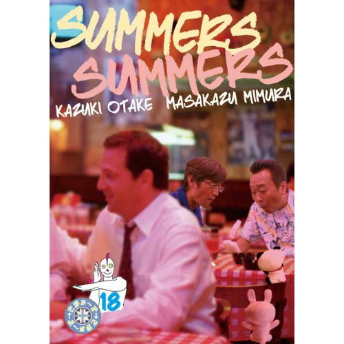 さまぁ〜ず×さまぁ〜ず 18趣味教養さまぁ〜ず　発売日 : 2013年10月23日　種別 : DVD　JAN : 4534530069832　商品番号 : ANSB-56404