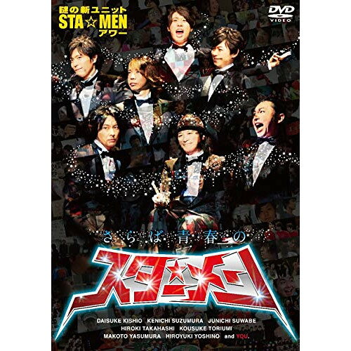 謎の新ユニットSTA☆MENアワー さらば青春のスター☆メン趣味教養謎の新ユニットSTA☆MEN　発売日 : 2013年12月25日　種別 : DVD　JAN : 4988001754572　商品番号 : COBC-6518