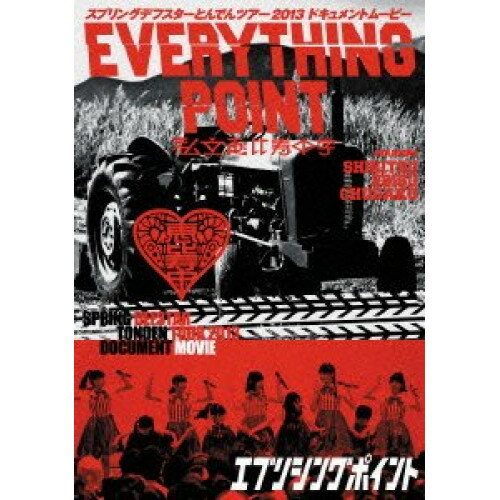 私立恵比寿中学 スプリングデフスターとんでんツアー2013 ドキュメントムービー EVERYTHING POINT私立恵比寿中学シリツエビスチュウガク しりつえびすちゅうがく　発売日 : 2013年9月25日　種別 : DVD　JAN : ...