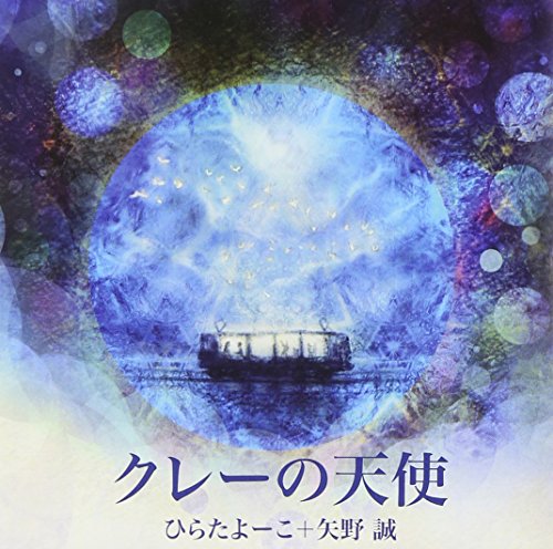 クレーの天使ひらたよーこ+矢野誠ヒラタヨーコ/ヤノマコト ひらたよーこ/やのまこと　発売日 : 2014年2月05日　種別 : CD　JAN : 4988034206437　商品番号 : MDCL-1542【商品紹介】作曲家・プロデューサー...