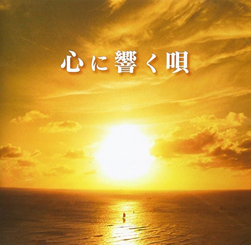 心に響く唄 (解説付)オムニバス久保田早紀、松山千春、森田公一とトップギャラン、村下孝蔵、ガロ、山口百恵、岩崎宏美　発売日 : 2013年9月11日　種別 : CD　JAN : 4582290393919　商品番号 : MHCL-2320【...