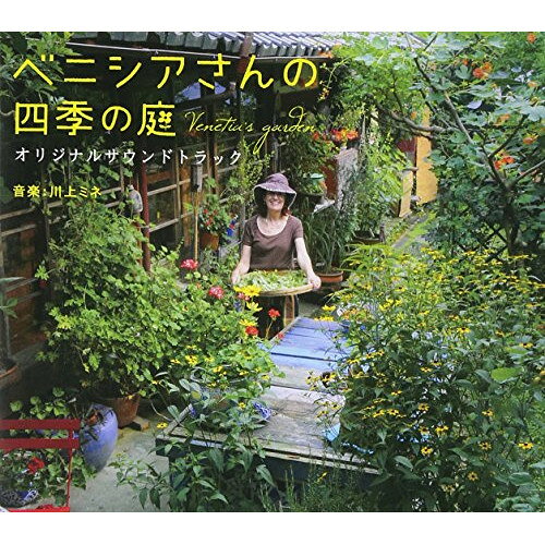 映画 ベニシアさんの四季の庭 オリジナルサウンドトラック川上ミネカワカミミネ かわかみみね　発売日 : 2013年9月25日　種別 : CD　JAN : 4560124361129　商品番号 : NGCS-1031【商品紹介】NHK Eテレ...