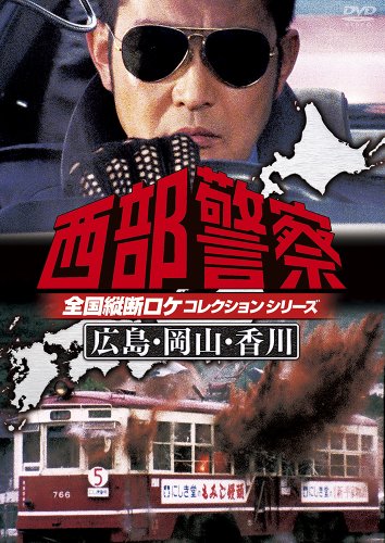西部警察 全国縦断ロケコレクションシリーズ 広島・岡山・香川国内TVドラマ渡哲也、石原裕次郎、三浦友和　発売日 : 2013年12月18日　種別 : DVD　JAN : 4988013481367　商品番号 : PCBP-12168