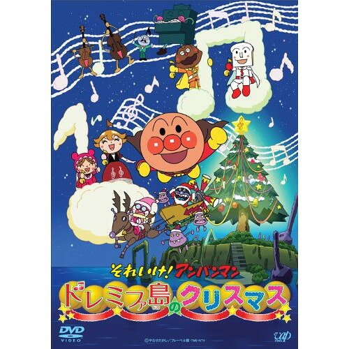 それいけ!アンパンマン ドレミファ島のクリスマスキッズやなせたかし、戸田恵子、中尾隆聖、増岡弘、いずみたく、近藤浩章　発売日 : 2013年11月06日　種別 : DVD　JAN : 4988021137980　商品番号 : VPBE-13798