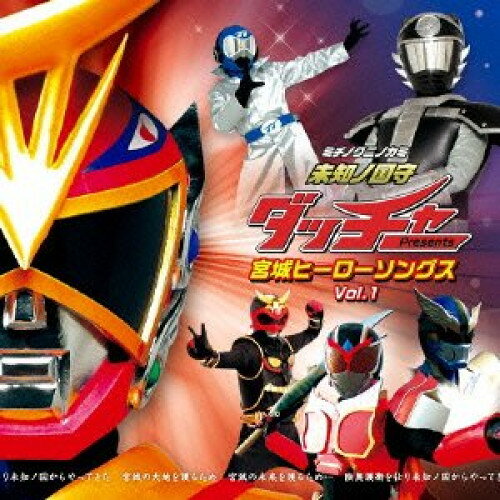 未知ノ国守ダッチャー Presents 宮城ヒーローソングス Vol.1 (CD+DVD)キッズウタダッチャーライト、ダッチャー、わかばやし児童合唱団「虹」、Dr.ガオール、国分蝶子&Dr.ガオール、木村勇樹、浅野聡　発売日 : 2013年...