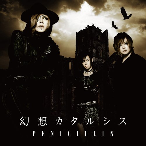 幻想カタルシス (Type-A)PENICILLINペニシリン ぺにしりん　発売日 : 2013年10月09日　種別 : CD　JAN : 4582398510249　商品番号 : XNBG-20004【商品紹介】結成21年目(2013年時...