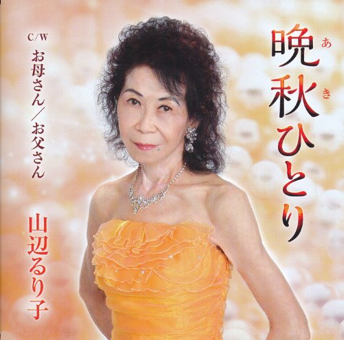 晩秋ひとり c/wお母さん/お父さん山辺るり子ヤマベルリコ やまべるりこ　発売日 : 2013年12月04日　種別 : CD　JAN : 4562368210409　商品番号 : YZME-15040【商品紹介】東京都出身の女性歌手、山辺る...