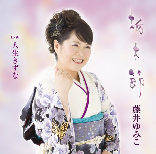 栃木節 C/W人生きずな藤井ゆみこフジイユミコ ふじいゆみこ　発売日 : 2014年2月12日　種別 : CD　JAN : 4562368210454　商品番号 : YZME-15045【商品紹介】公務員から転身して2年目(2014年時)の...