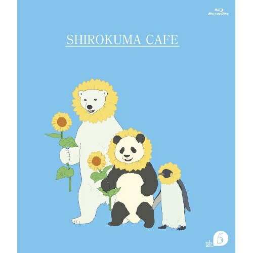 しろくまカフェ cafe.5(Blu-ray)キッズヒガアロハ、櫻井孝宏、福山潤、神谷浩史、高野綾、近藤研二　発売日 : 2013年8月23日　種別 : BD　JAN : 4988064629169　商品番号 : AVXA-62916