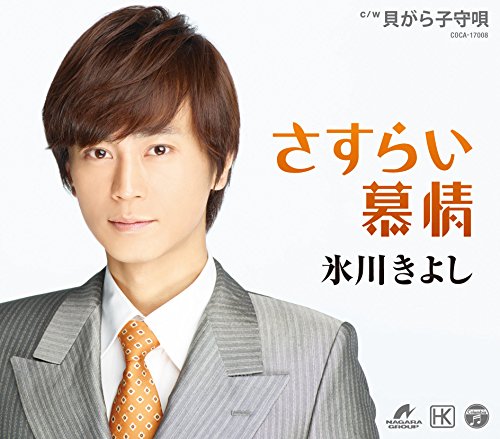 さすらい慕情/貝がら子守唄 (歌詞付) (Aタイプ)氷川きよしヒカワキヨシ ひかわきよし　発売日 : 2015年3月04日　種別 : CD　JAN : 4988001773573　商品番号 : COCA-17008【商品紹介】2015年第1...