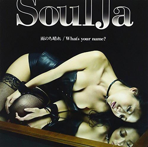 雨のち晴れ/What's your name? (CD+DVD)SoulJaソルジャ そるじゃ　発売日 : 2013年7月24日　種別 : CD　JAN : 4945817403483　商品番号 : CTCR-40348【商品紹介】ラッパー...