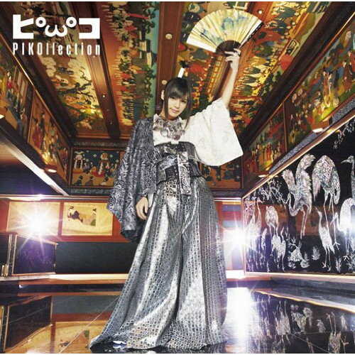 ピコレクション”ベスト +4” (通常盤)ピコぴこ　発売日 : 2013年7月24日　種別 : CD　JAN : 4560427273884　商品番号 : KSCL-2290【商品紹介】「両声類」という言葉の火付け役であり、WEB出身アーテ...