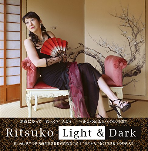 Light & DarkRitsukoリツコ りつこ　発売日 : 2015年3月04日　種別 : CD　JAN : 4560306420491　商品番号 : YZSS-2002【商品紹介】3オクターブの声を持つ女性歌手、Ritsukoのシン...