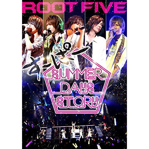 ROOT FIVE JAPAN TOUR 2014 すーぱー SUMMER DAYS STORY 祭りside (2DVD+CD) (初回生産限定版)ROOT FIVEルートファイブ るーとふぁいぶ　発売日 : 2014年12月24日　種別...