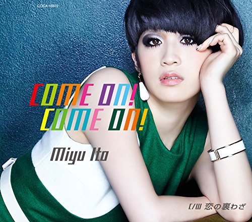 COME ON! COME ON! C/W 恋の裏わざ (歌詞付)伊藤美裕イトウミユ いとうみゆ　発売日 : 2015年1月21日　種別 : CD　JAN : 4988001769880　商品番号 : COCA-16972【商品紹介】コロム...