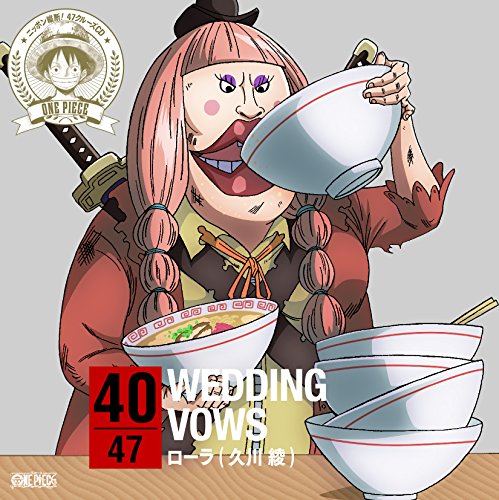 ONE PIECE ニッポン縦断! 47クルーズCD in 福岡 WEDDING VOWSローラ(久川綾)ローラヒサカワアヤ ろーらひさかわあや　発売日 : 2015年1月28日　種別 : CD　JAN : 4562475252538　商品...