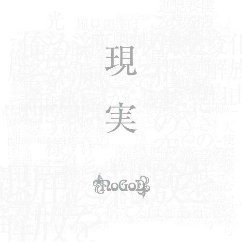現実 (通常盤)NoGoDノーゴッド のーごっど　発売日 : 2011年8月03日　種別 : CD　JAN : 4988003407728　商品番号 : KICS-1681【商品紹介】ハード・ロック、ヘヴィ・メタル、J-POP、ロック等の様...