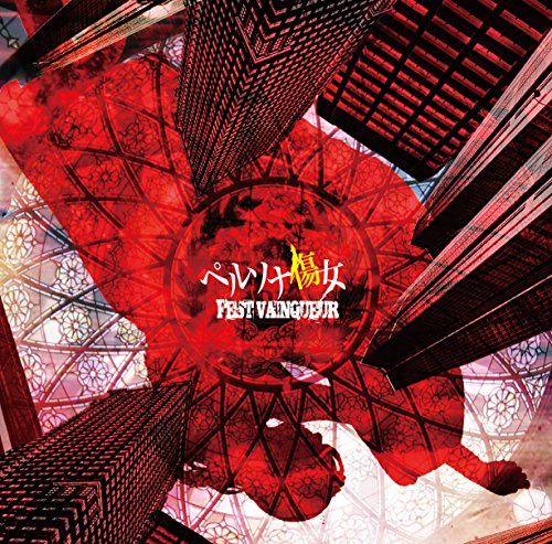 ペルソナ傷女 (CD+DVD) (通常盤)FEST VAINQUEURフェストバンクール ふぇすとばんくーる　発売日 : 2015年2月25日　種別 : CD　JAN : 4948722511670　商品番号 : PRWC-8【商品紹介】関...