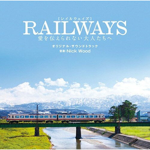 RAILWAYS 愛を伝えられない大人たちへ オリジナル・サウンドトラックニック・ウッドウッド ニック うっど にっく　発売日 : 2011年11月09日　種別 : CD　JAN : 4580305821037　商品番号 : SOST-10...