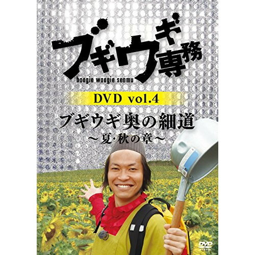 ブギウギ専務DVD vol.4 ブギウギ 奥の細道〜夏・秋の章〜趣味教養上杉周大、大地洋輔　発売日 : 2014年12月24日　種別 : DVD　JAN : 4988021156448　商品番号 : VPBF-15644