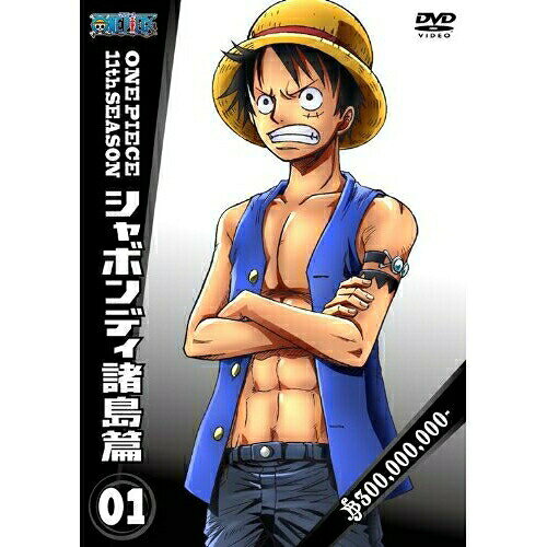 ONE PIECE ワンピース 11THシーズン シャボンディ諸島篇 PIECE.01キッズ尾田栄一郎、田中真弓、中井和哉、小泉昇、久田和也、田中公平、浜口史郎　発売日 : 2011年1月07日　種別 : DVD　JAN : 4988064...