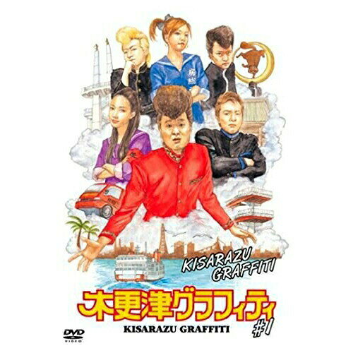 木更津グラフィティ #1国内オリジナルV綾小路翔、佐々木和徳、錦織純平、森重樹一、スミス　発売日 : 2010年6月16日　種別 : DVD　JAN : 4988064917891　商品番号 : AVBD-91789