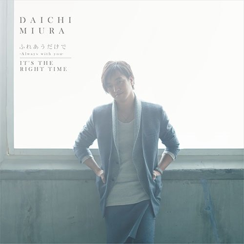 ふれあうだけで 〜Always with you〜/IT'S THE RIGHT TIME (CD+DVD) (Choreo Video盤)三浦大知ミウラダイチ みうらだいち　発売日 : 2014年12月03日　種別 : CD　JAN : ...