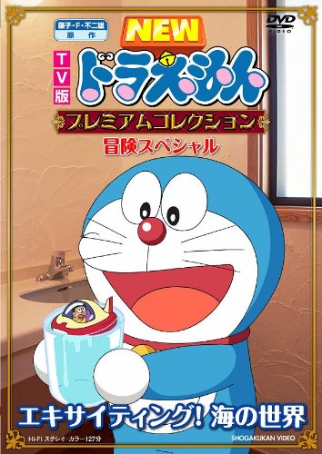 TV版 NEW ドラえもん プレミアムコレクション 冒険スペシャル エキサイティング!海の世界キッズ藤子・F・不二雄、水田わさび、大原めぐみ、かかずゆみ　発売日 : 2010年6月16日　種別 : DVD　JAN : 49880133631...