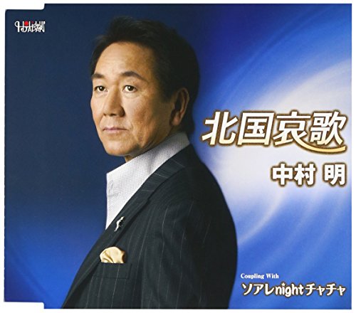 北国哀歌/ソアレnightチャチャ中村明ナカムラアキラ なかむらあきら　発売日 : 2010年6月23日　種別 : CD　JAN : 4988001270607　商品番号 : TJCH-15280【商品紹介】円熟のムード歌謡を聴かせる中村明...