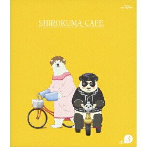 しろくまカフェ cafe.3(Blu-ray)キッズヒガアロハ、櫻井孝宏、福山潤、神谷浩史、高野綾、近藤研二　発売日 : 2013年3月22日　種別 : BD　JAN : 4988064623204　商品番号 : AVXA-62320