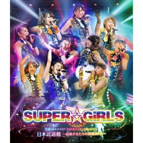 SUPER☆GiRLS 生誕3周年記念SP アイドルストリートカーニバル 日本武道館 〜超絶少女たちの挑戦2013〜(Blu-ray) (本編Blu-ray+特典DVD)SUPER☆GiRLSスーパーガールズ すーぱーがーるず　発売日 : ...