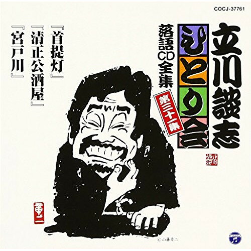 「首提灯」「清正公酒屋」「宮戸川」立川談志(七代目)タテカワダンシ たてかわだんし　発売日 : 2013年1月02日　種別 : CD　JAN : 4988001740971　商品番号 : COCJ-37761【商品紹介】立川談志の真髄をCD...