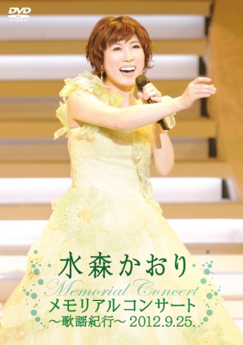 メモリアルコンサート〜歌謡紀行〜2012.9.25.水森かおりミズモリカオリ みずもりかおり　発売日 : 2013年1月09日　種別 : DVD　JAN : 4988008081480　商品番号 : TKBA-1163【収録内容】DVD:1...