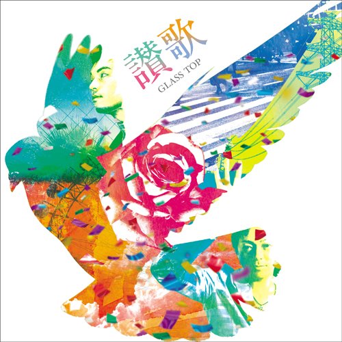 讃歌グラストップぐらすとっぷ　発売日 : 2013年10月23日　種別 : CD　JAN : 4571217141603　商品番号 : UZCL-1023【商品紹介】Vocal:小林佳、Keyboard&Programming:長代憲治によ...