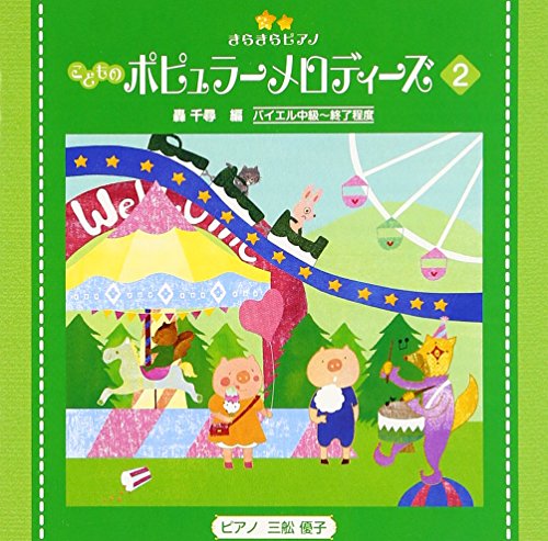 きらきらピアノ こどものポピュラーメロディーズ 2 (解説付)教材三舩優子　発売日 : 2012年12月19日　種別 : CD　JAN : 4988002637317　商品番号 : VICC-60833【商品紹介】全音楽出版社発売のピアノ教...