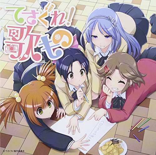 てさぐれ!部活もの関連曲集「てさぐれ!歌もの」アニメ鈴木結愛(CV:西明日香)/佐藤陽菜(CV:明坂聡美)/高橋葵(CV:荻野可鈴)/田中心春(CV:大橋彩香)、鈴木結愛(CV:西明日香)、佐藤陽菜(CV:明坂聡美)、高橋葵(CV:荻野可鈴...