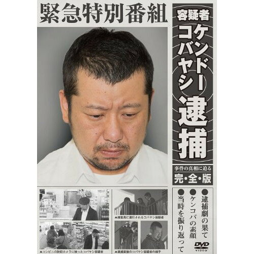 緊急特別番組 容疑者ケンドーコバヤシ逮捕 事件の真相に迫る 完全版趣味教養ケンドーコバヤシ、中川家礼二、麒麟川島明、渡辺直美、次長課長河本準一、バッファロー吾郎A、桂三度、フットボールアワー後藤輝基　発売日 : 2013年2月10日　種別 ...