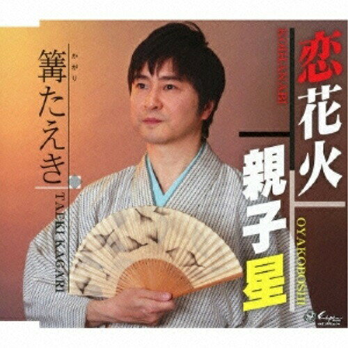 恋花火/親子星篝たえきカガリタエキ かがりたえき　発売日 : 2013年1月09日　種別 : CD　JAN : 4939530150373　商品番号 : YZNE-15037【商品紹介】邦楽界の若手旗手の一人、篝たえきのシングル。両曲とも作...