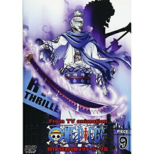 ONE PIECE ワンピース 10THシーズン スリラーバーク篇 PIECE.9キッズ尾田栄一郎、田中真弓、中井和哉、小泉昇、田中公平、浜口史郎　発売日 : 2010年6月02日　種別 : DVD　JAN : 4988064296606　...