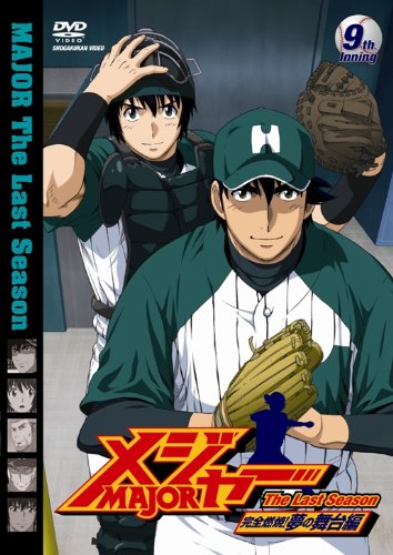 「メジャー」完全燃焼!夢の舞台編 9th.Inningキッズ満田拓也、森久保祥太郎、笹本優子、大貫健一、中川幸太郎　発売日 : 2010年12月15日　種別 : DVD　JAN : 4988064297597　商品番号 : AVBA-29759