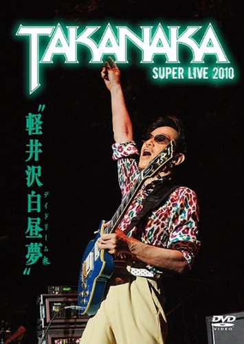 軽井沢白昼夢〜SUPER LIVE 2010〜高中正義タカナカマサヨシ たかなかまさよし　発売日 : 2011年2月02日　種別 : DVD　JAN : 4571113310165　商品番号 : LAGD-9