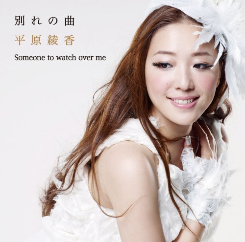 別れの曲平原綾香ヒラハラアヤカ ひらはらあやか　発売日 : 2011年2月02日　種別 : CD　JAN : 4582114156645　商品番号 : MUCD-5182【商品紹介】'my classics'シリーズ3枚目のリード・シングル...