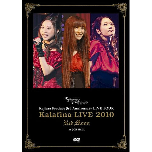 Kajiura Produce 3rd Anniversary LIVE TOUR Kalafina LIVE 2010 Red Moon at JCB HALLKalafinaカラフィナ からふぃな　発売日 : 2010年12月01日　種...