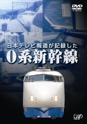 日本テレビ報道が記録した0系新幹線鉄道　発売日 : 2011年3月14日　種別 : DVD　JAN : 4988021134996　商品番号 : VPBF-13499