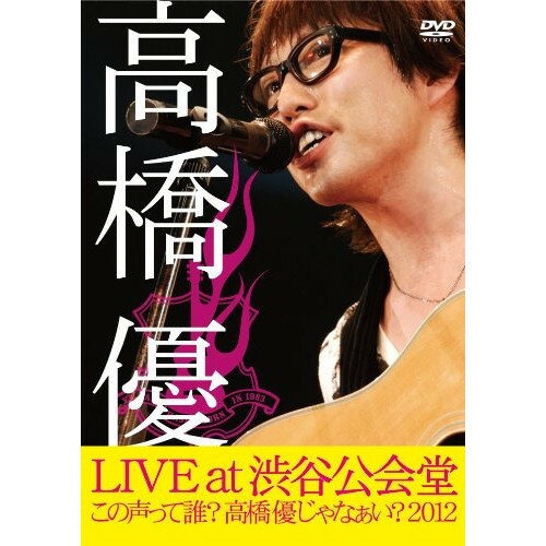 高橋優 LIVE TOUR 〜この声って誰?高橋優じゃなぁい?2012 at 渋谷公会堂2012.7.1高橋優タカハシユウ たかはしゆう　発売日 : 2012年12月26日　種別 : DVD　JAN : 4943674129508　商品番号...
