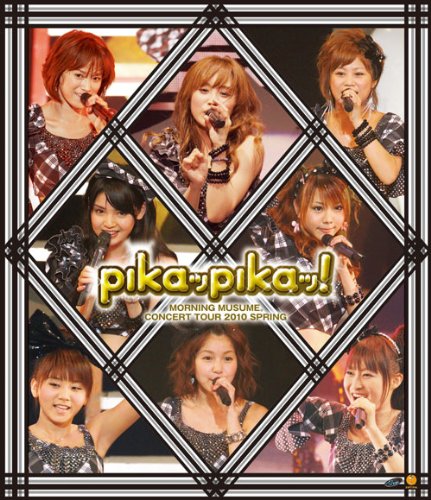 モーニング娘。コンサートツアー2010春 ピカッピカッ!(Blu-ray)モーニング娘。モーニングムスメ もーにんぐむすめ　発売日 : 2010年10月27日　種別 : BD　JAN : 4942463515034　商品番号 : EPXE-...