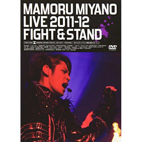 MAMORU MIYANO LIVE 2011-12〜FIGHT & STAND〜宮野真守ミヤノマモル みやのまもる　発売日 : 2012年8月22日　種別 : DVD　JAN : 4988003813727　商品番号 : KIBM-327...